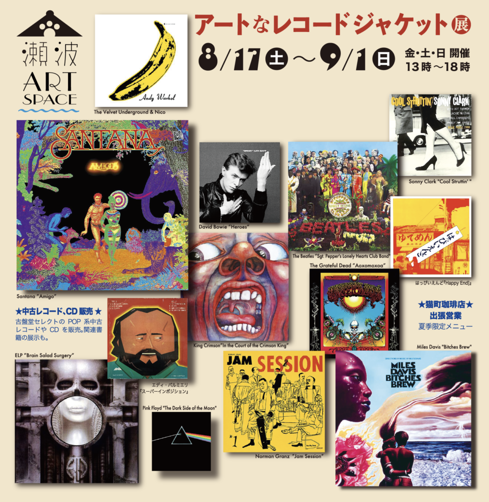 アートなレコードジャケット展 | 瀬波アートスペース | 猫町珈琲店
